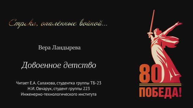 Довоенное детство. Вера Ландырева. Читают Е.А. Салахова, Н.И. Овчарук