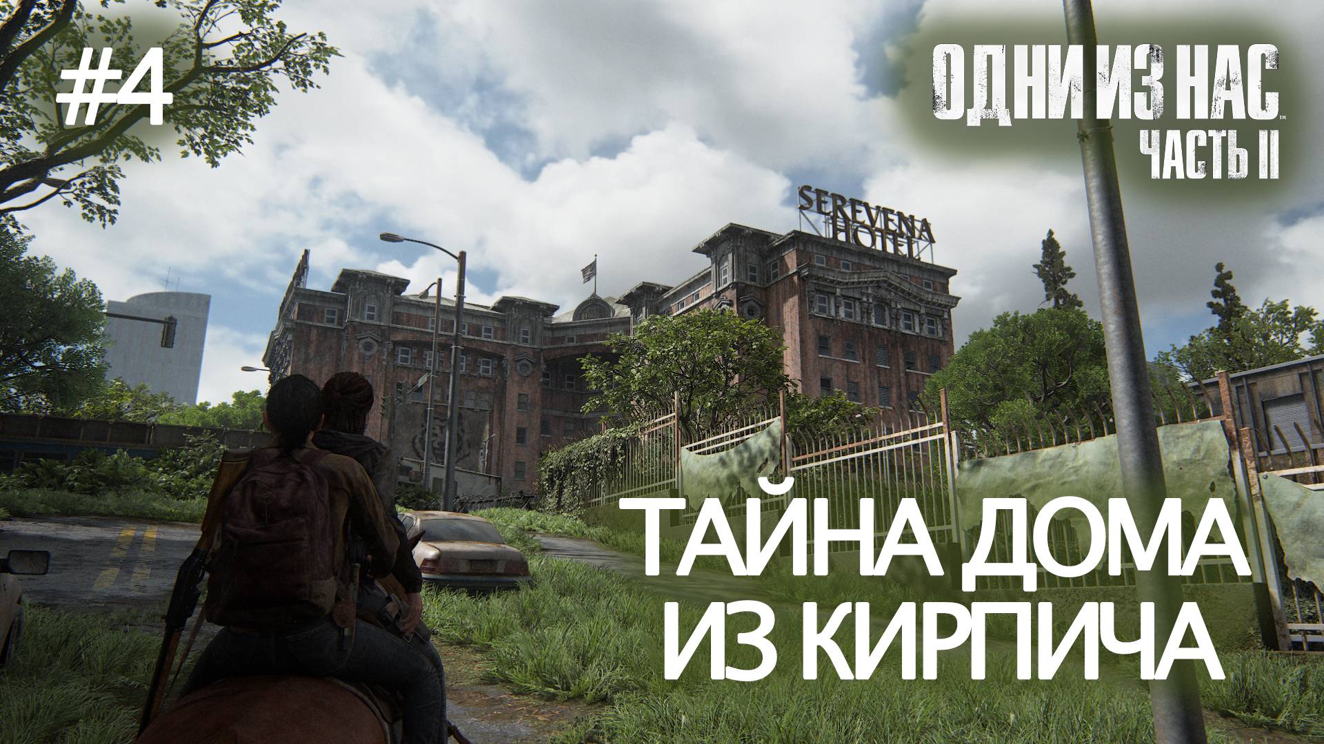 The Last Of Us Part II - ➍ ОТЕЛЬ ПЫТОК