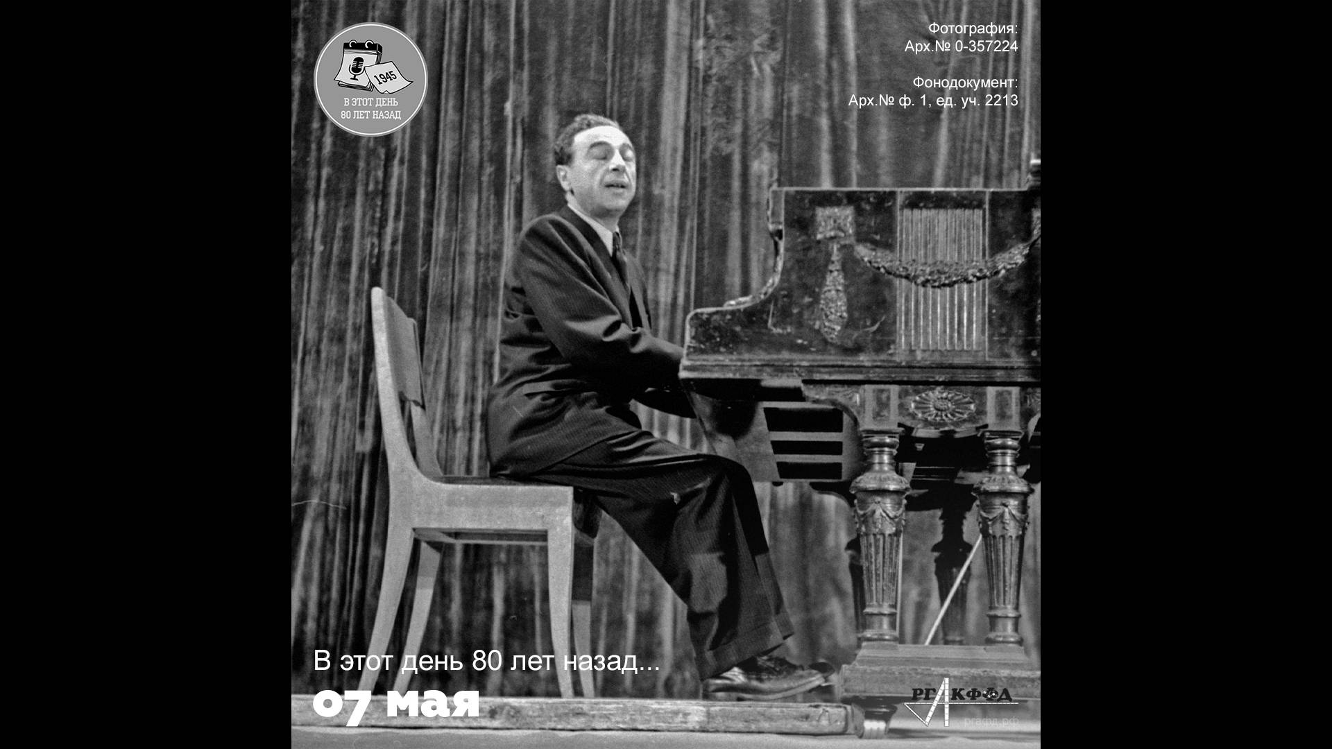 В этот день 80 лет назад. 7 мая 1945 г. М.И. Блантер