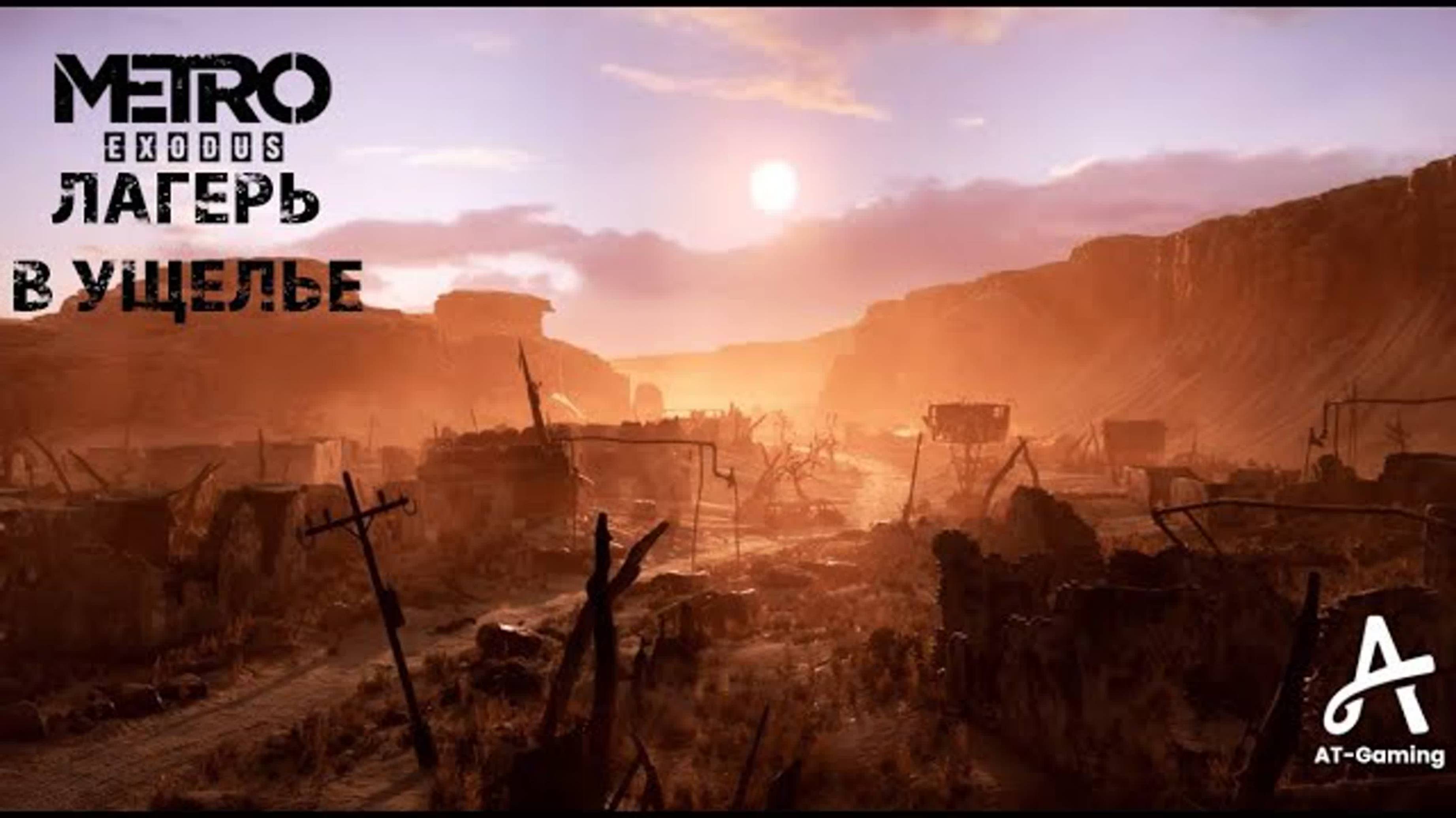 Лагерь в ущелье. Каспий. Metro Exodus