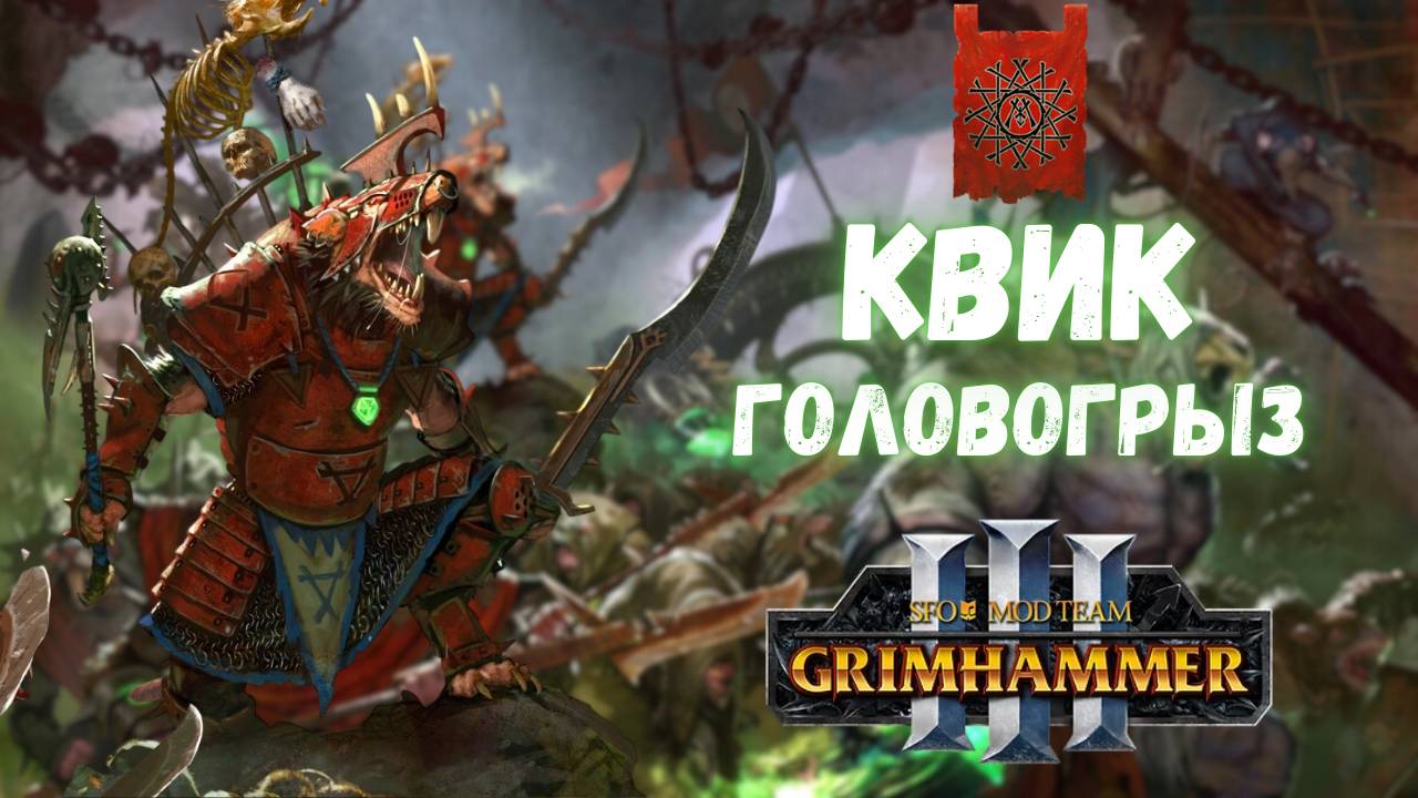 SFO Grimhammer Квик Головогрыз легенда 1, прохождение + лор Total War: Warhammer III