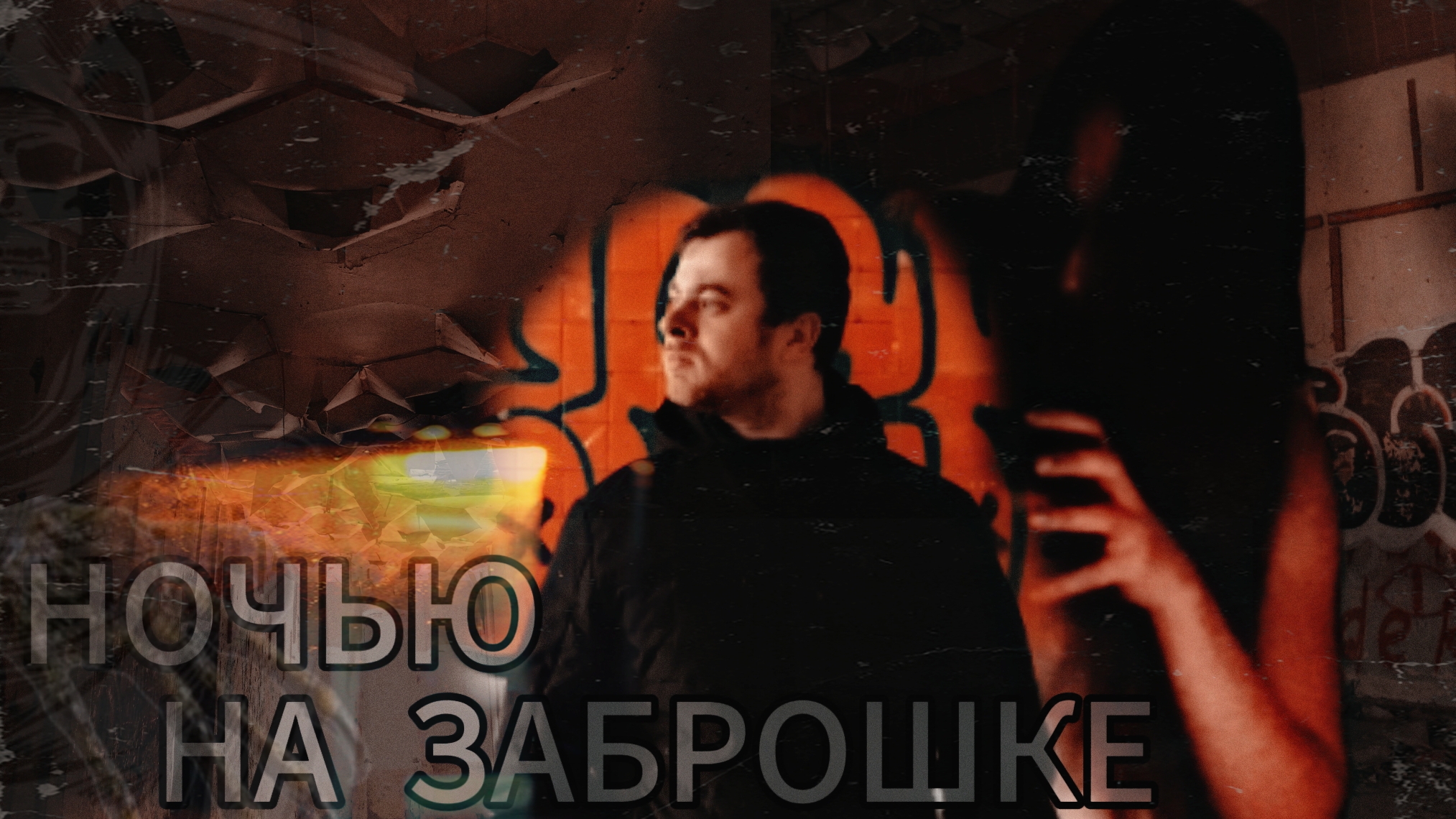 НОЧЬЮ НА ЗАБРОШКЕ / ПАРА НОРМАЛЬНЫЕ