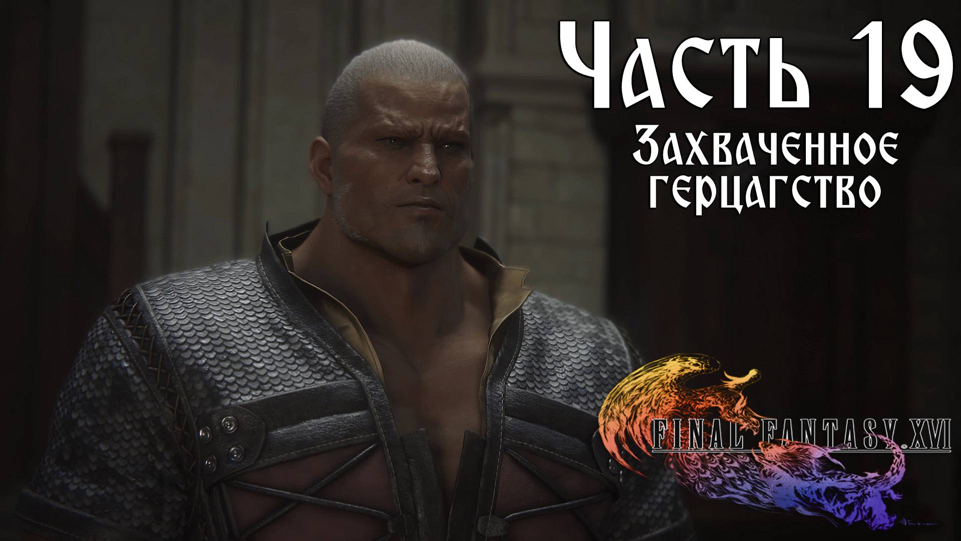 Прохождение Final Fantasy XVI — Часть 19 ➤ Захваченное герцогство