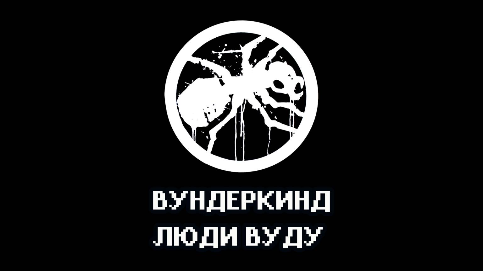 Вундеркинд - Люди Вуду (Ремикс Пыльных Братьев) (Отрезок)