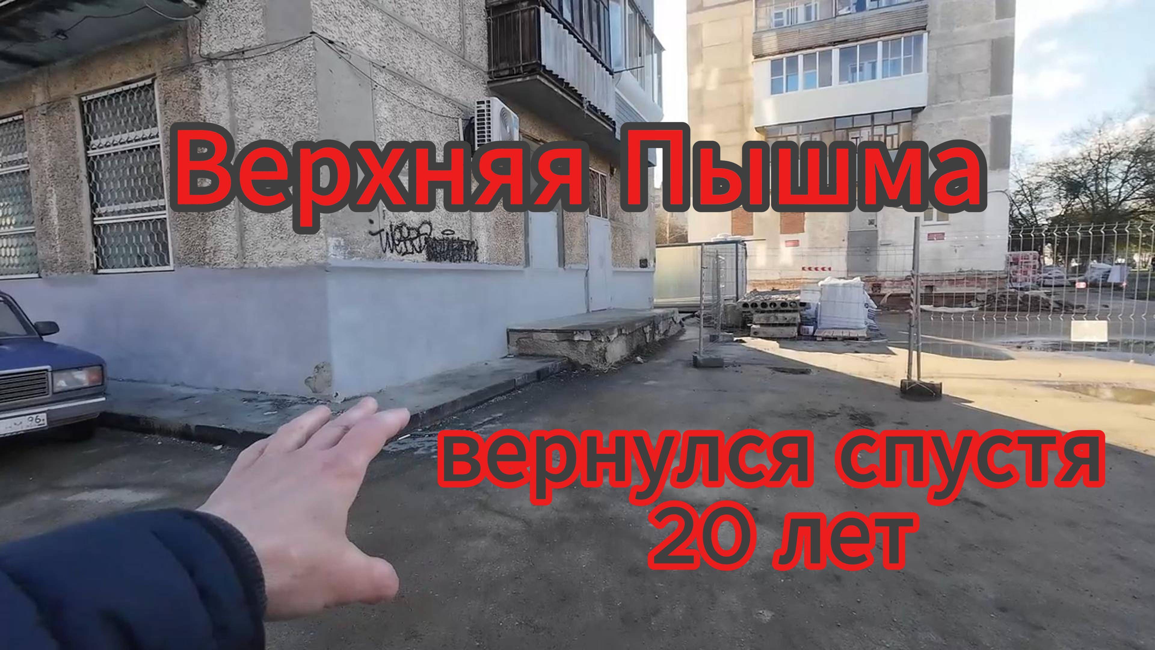 Верхняя Пышма. вернулся в город своего детства, спустя 20 лет...май 2025