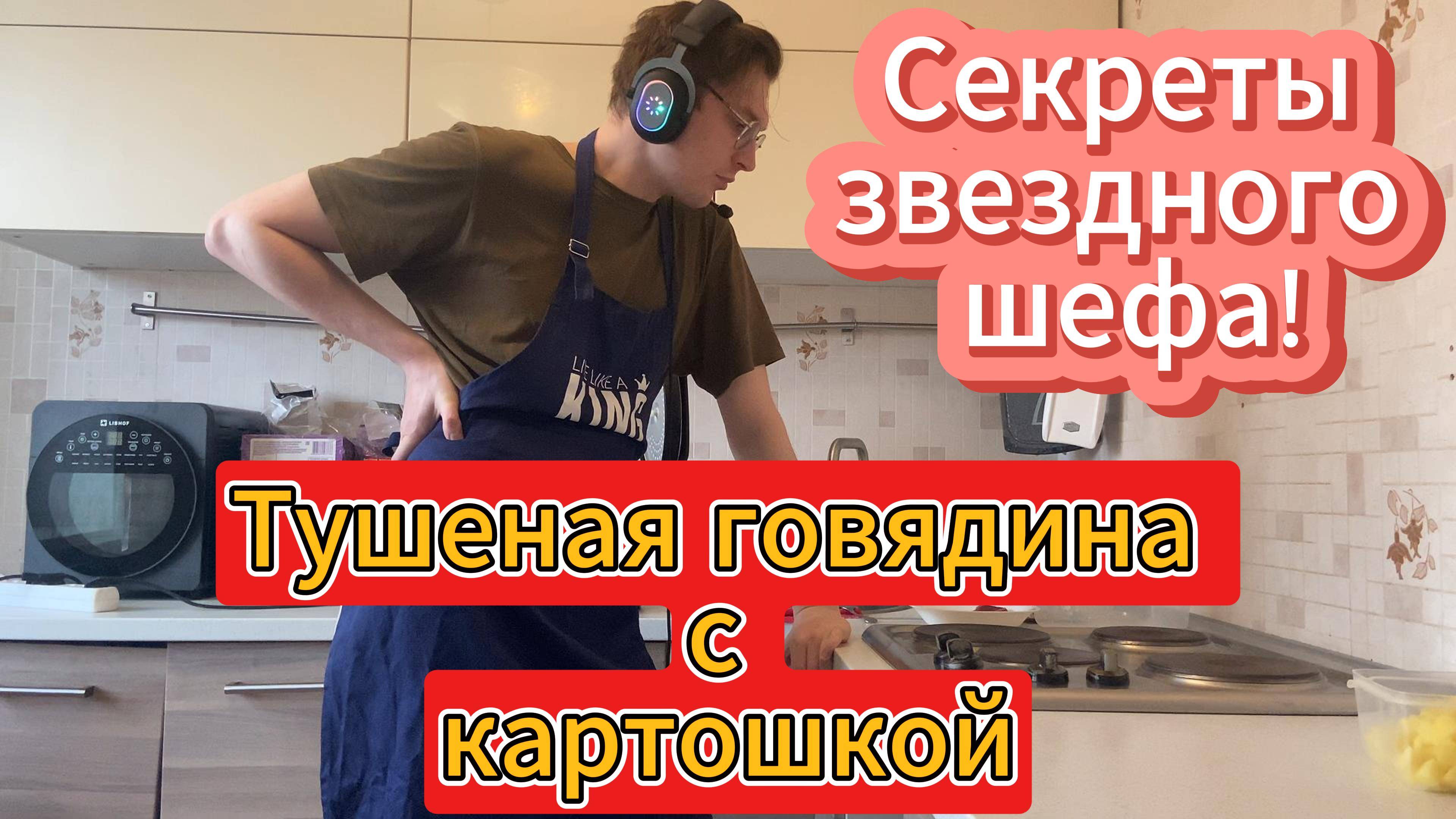 Секреты звездного шефа! Тушеная говядина с картошкой