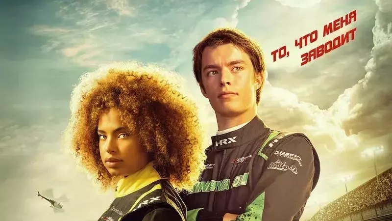 Быстрее Ветра | АфишаКино | В кино с 29 мая