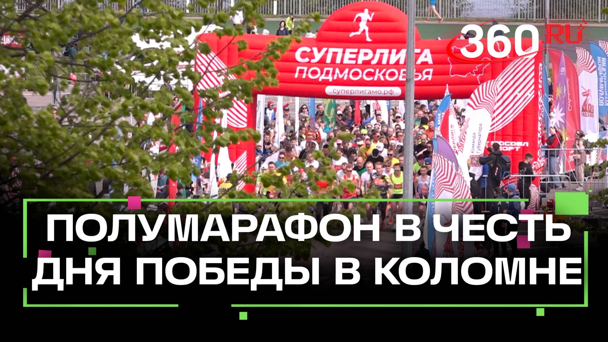 1600 человек пробежали полумарафон «Летопись Победы» в Коломне