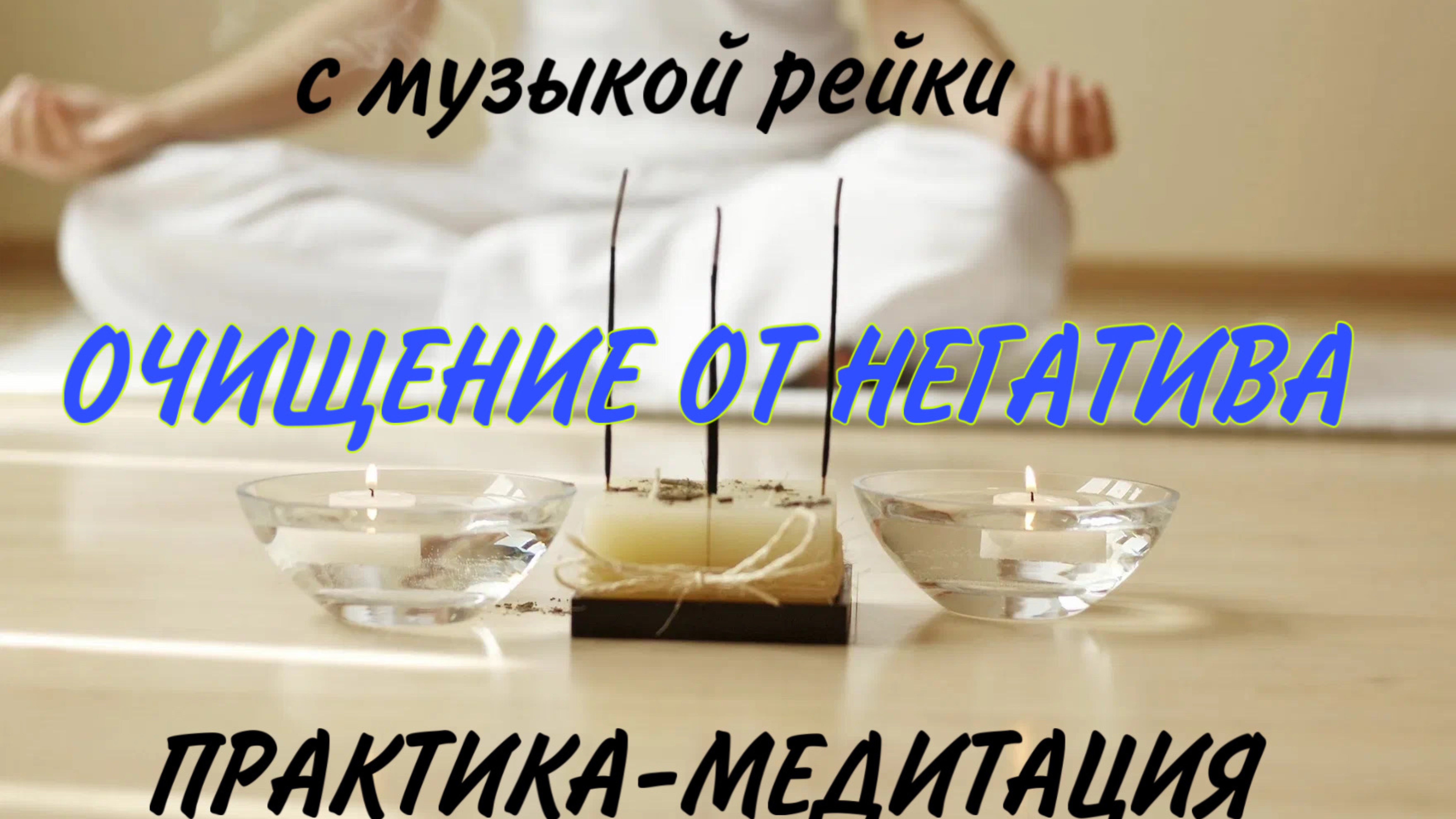 🧼ПРАКТИКА-МЕДИТАЦИЯ «ОЧИЩЕНИЕ ОТ НЕГАТИВА»✨ #медитация #очищениеотнегатива