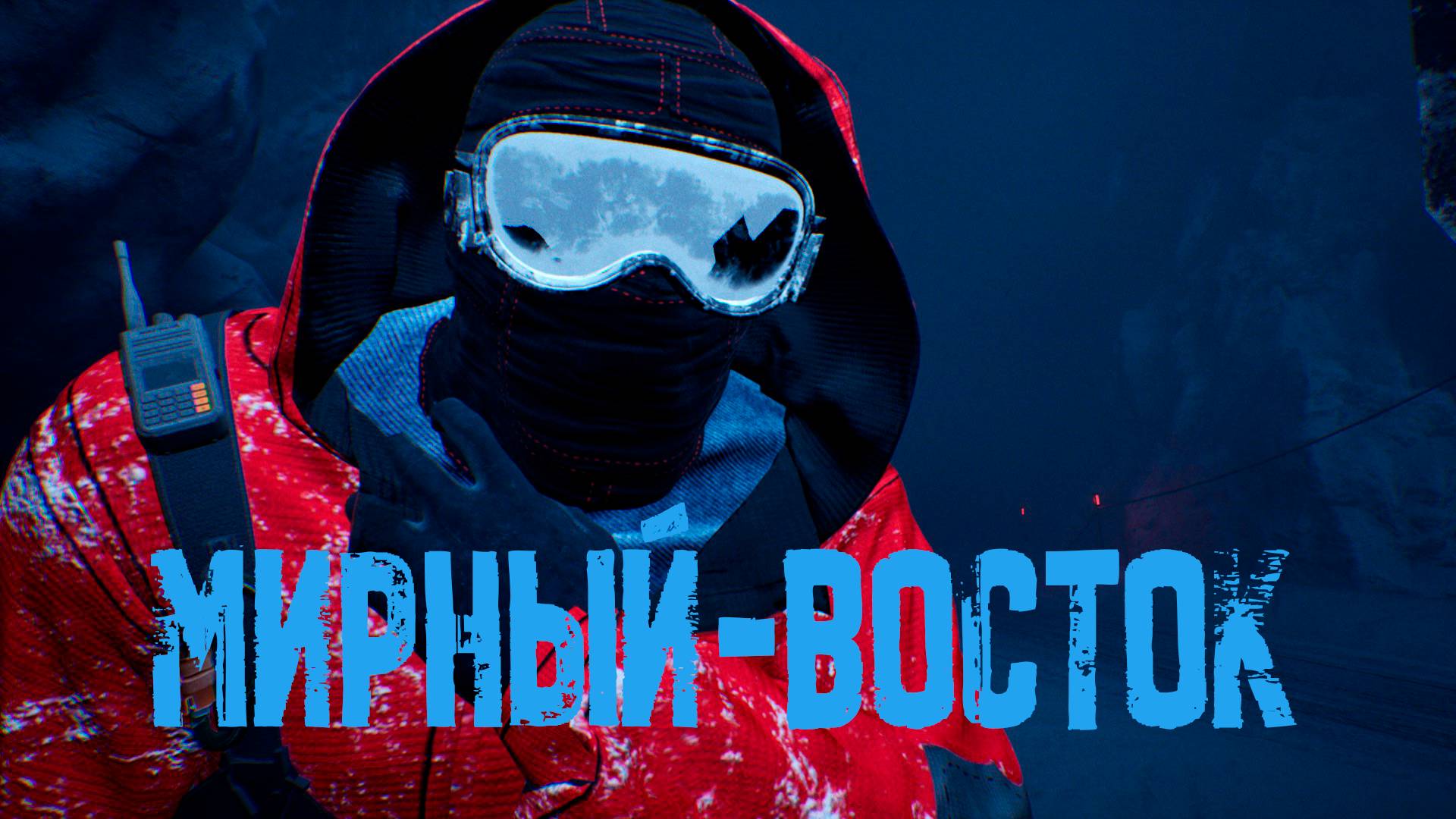 ХОРОР В АРКТИКЕ