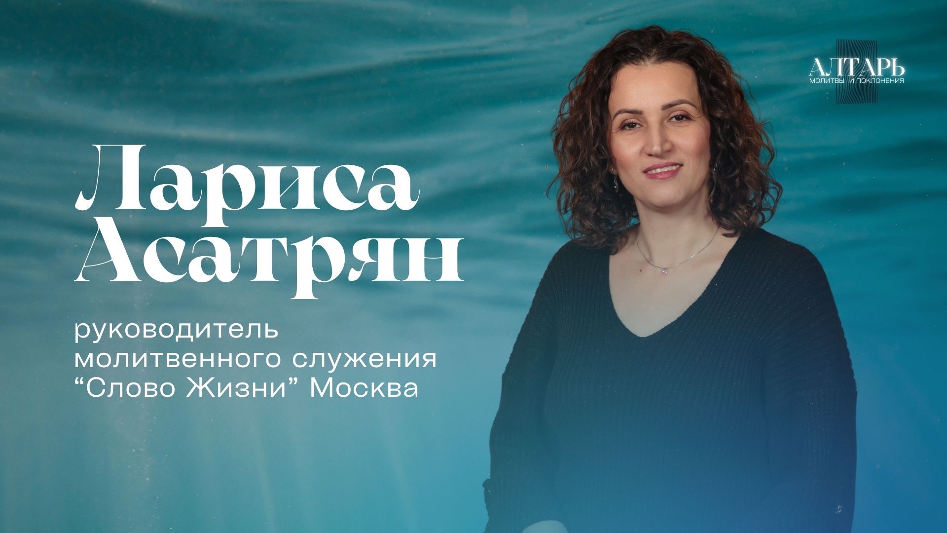 Лариса Асатрян - "Посвящение=Послушание"