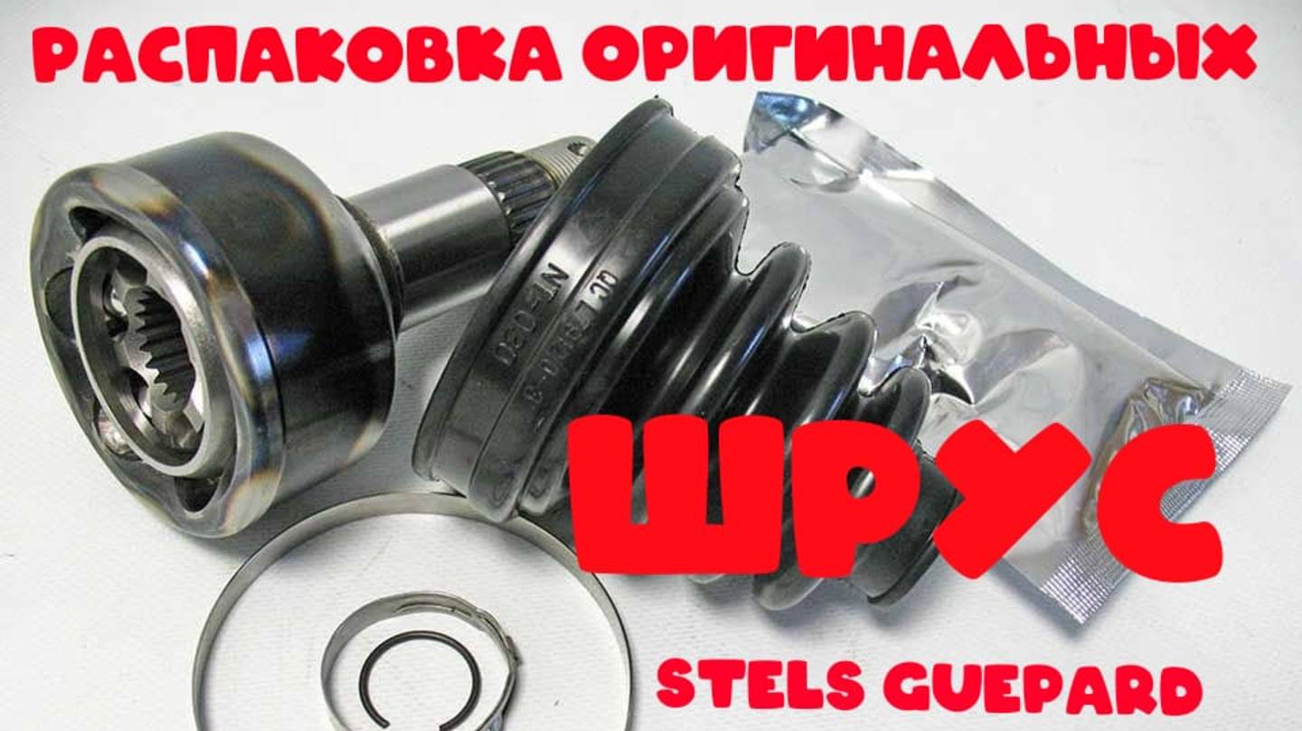 Распаковка ШРУСов на квадроцикл Stels Guepard