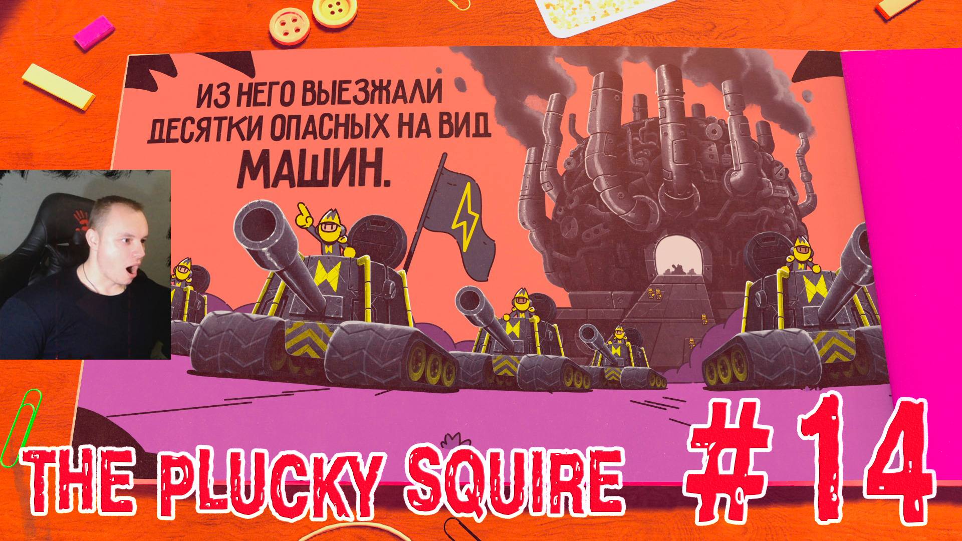 The Plucky Squire ➤ Серия 14 ➤ Прохождение игры Отважный паж