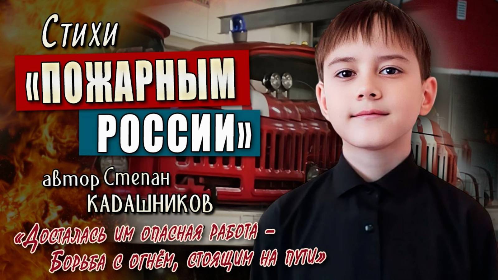 Стихи о пожарных и спасателях МЧС на День пожарной охраны 30 апреля читают дети и школьники. Песня