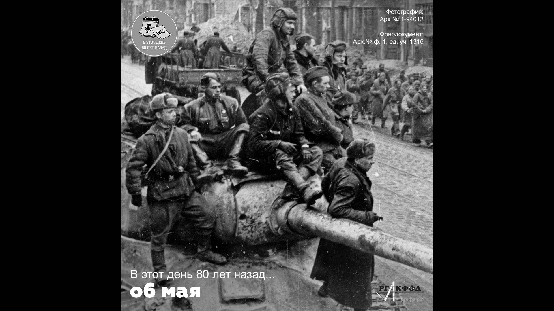 В этот день 80 лет назад. 6 мая 1945 г.