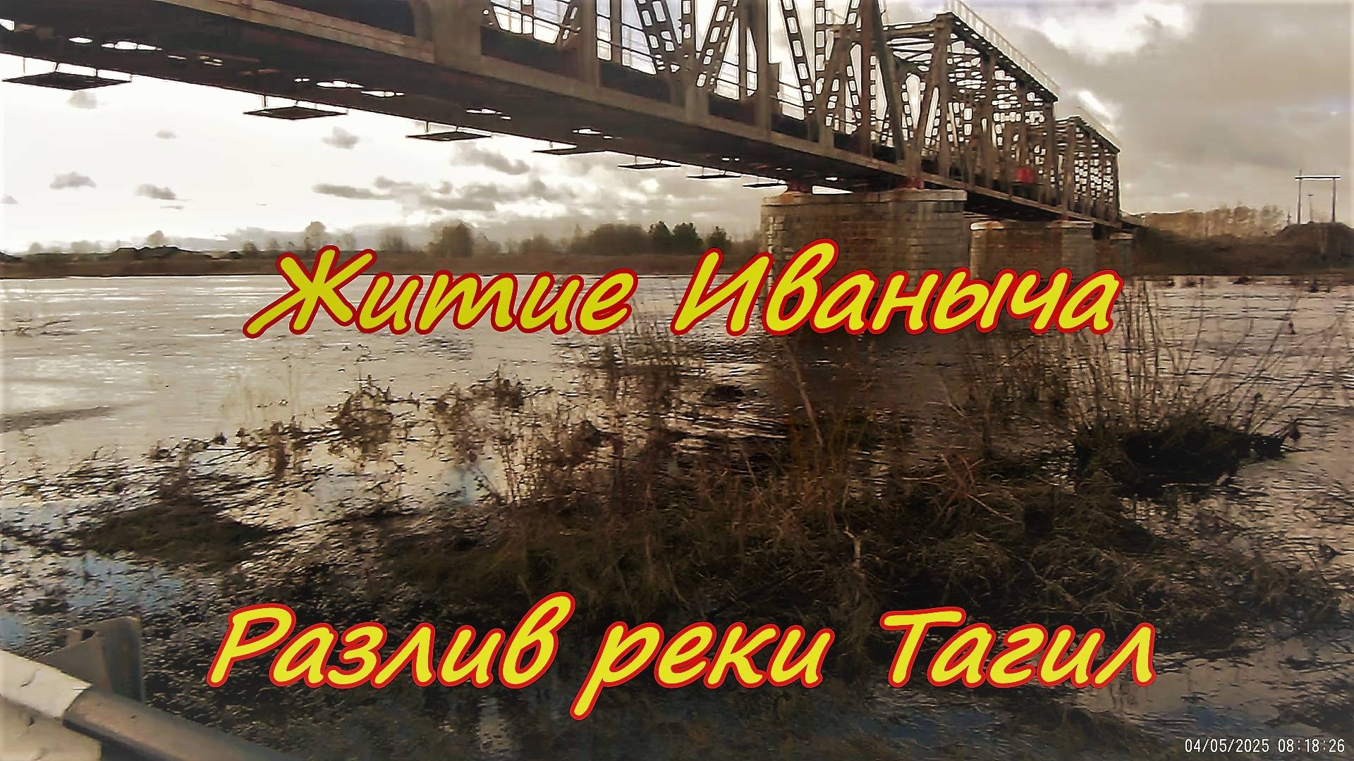 Житие Иваныча Разлив реки Тагил и внезапный снегопад