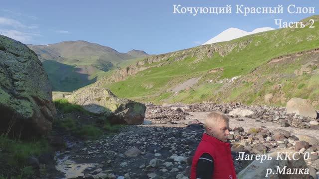 ККС 2024 Кавказ часть 2