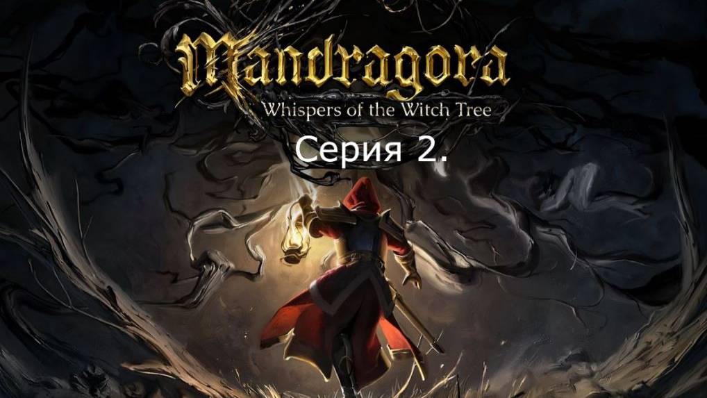 Mandragora: Whispers of the Witch Tree. Прохождение. Серия 2. (Крестоносец)
