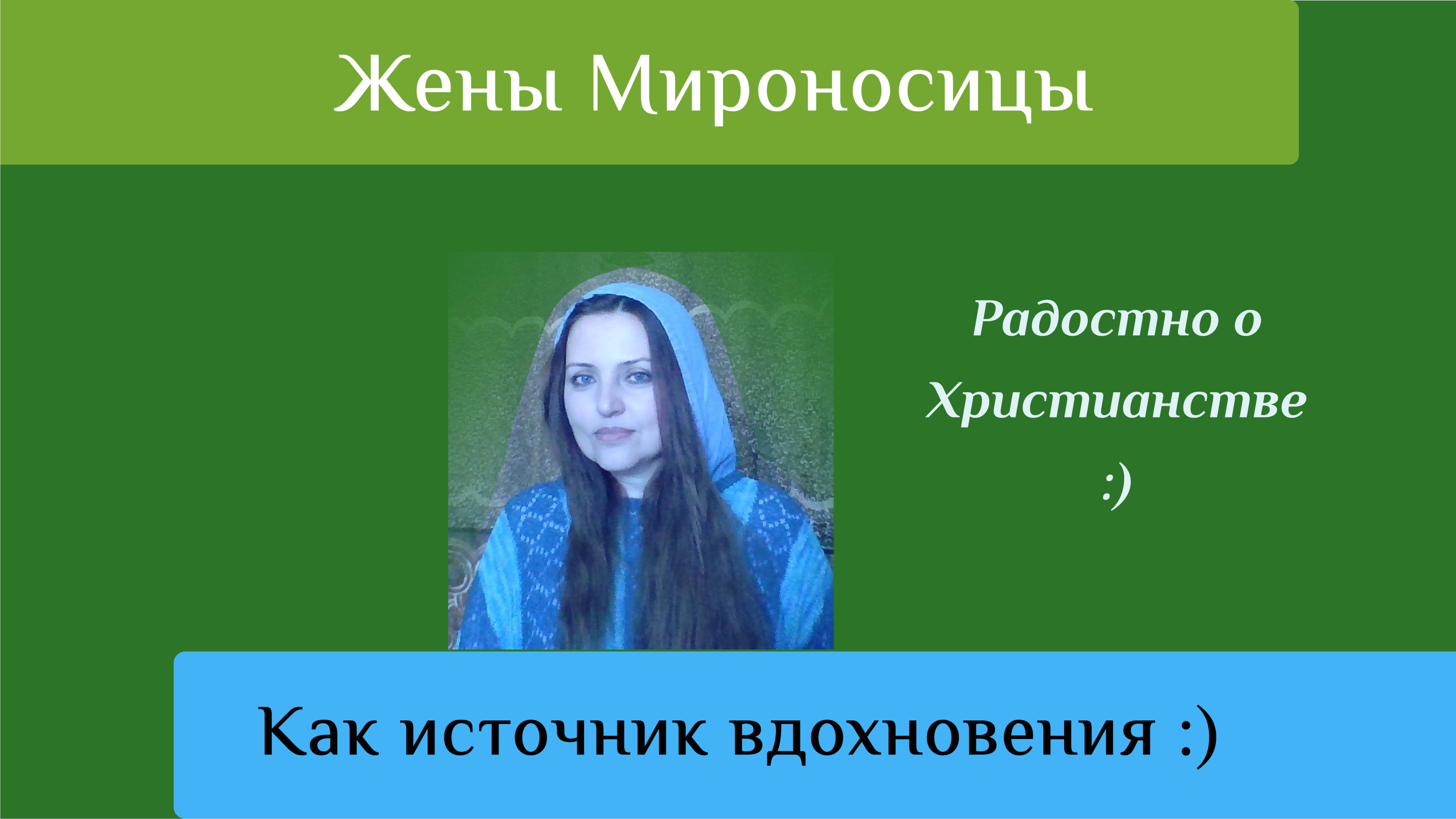 Женщина в Православии. Жены Мироносицы как источник вдохновения и веры.