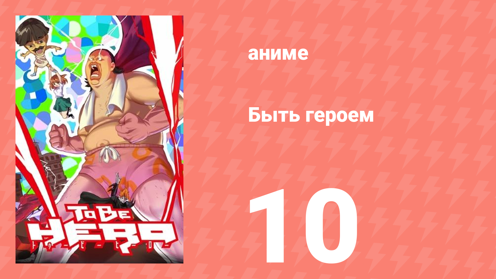 Быть героем 10 серия (аниме-сериал, 2016)