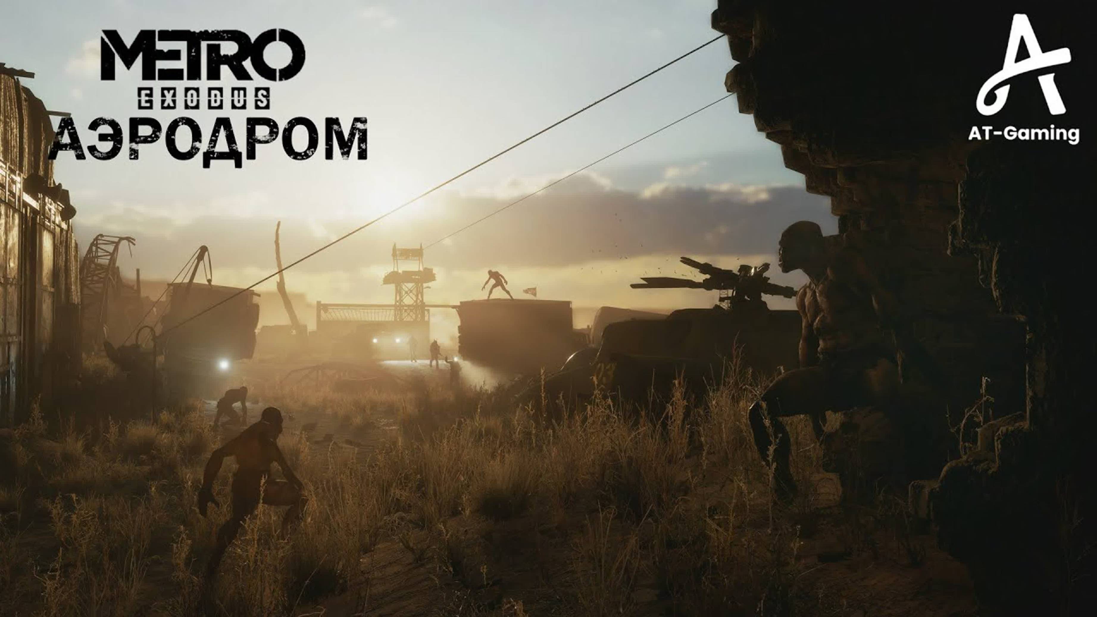 Аэродром. Каспий. Metro Exodus