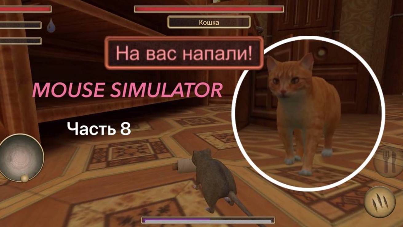 Mouse Simulator | Симулятор мыши. Прохождение ЦЕЛИКОМ. Часть 8. ВСТРЕЧАЕМ КОШКУ