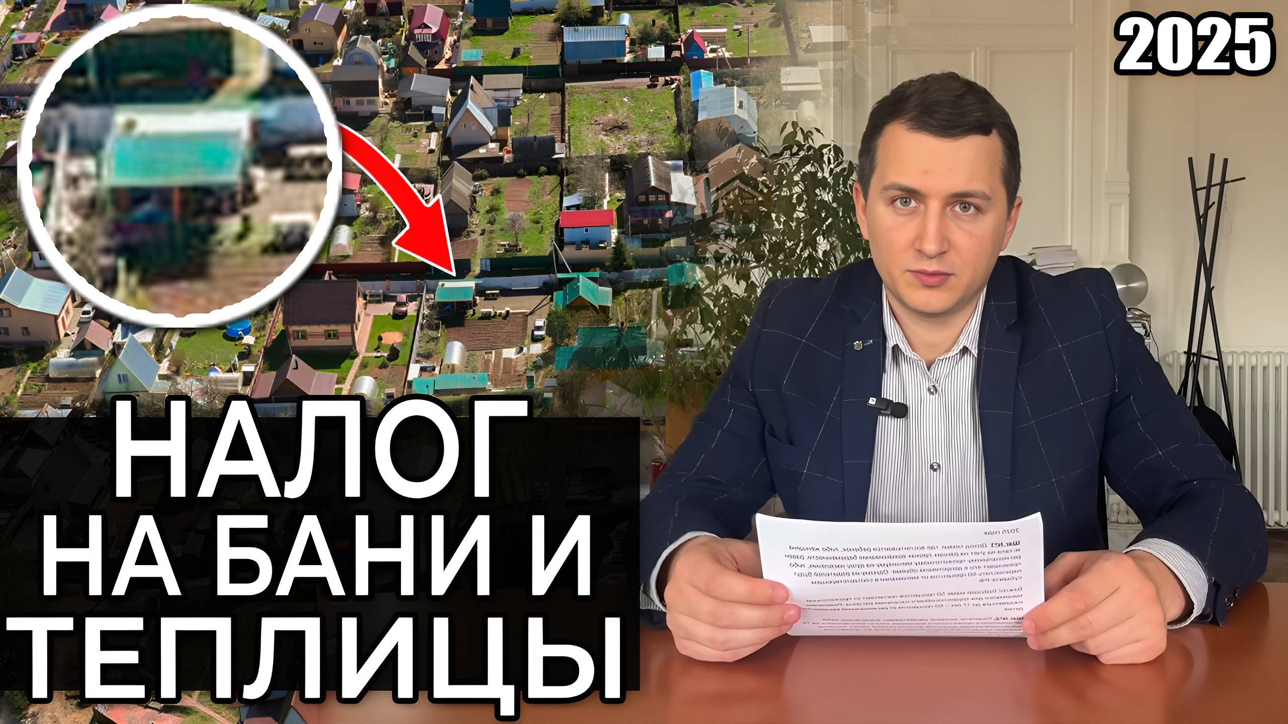 НАЛОГ на бани, теплицы и хоз постройки в 2025 году. Кому и за что придется ПЛАТИТЬ?