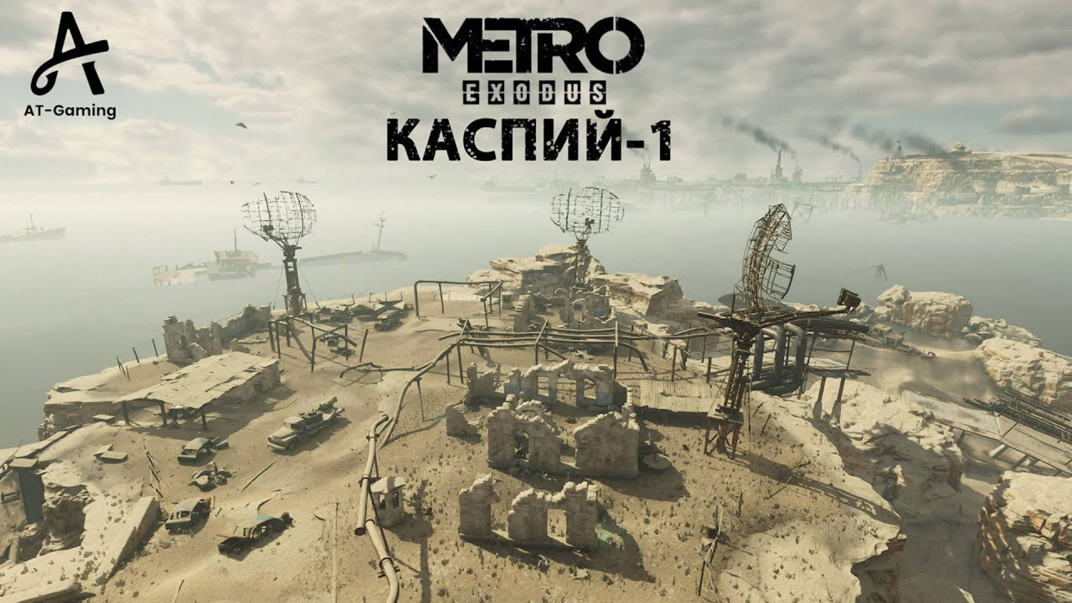 Каспий-1. Каспий. Metro Exodus