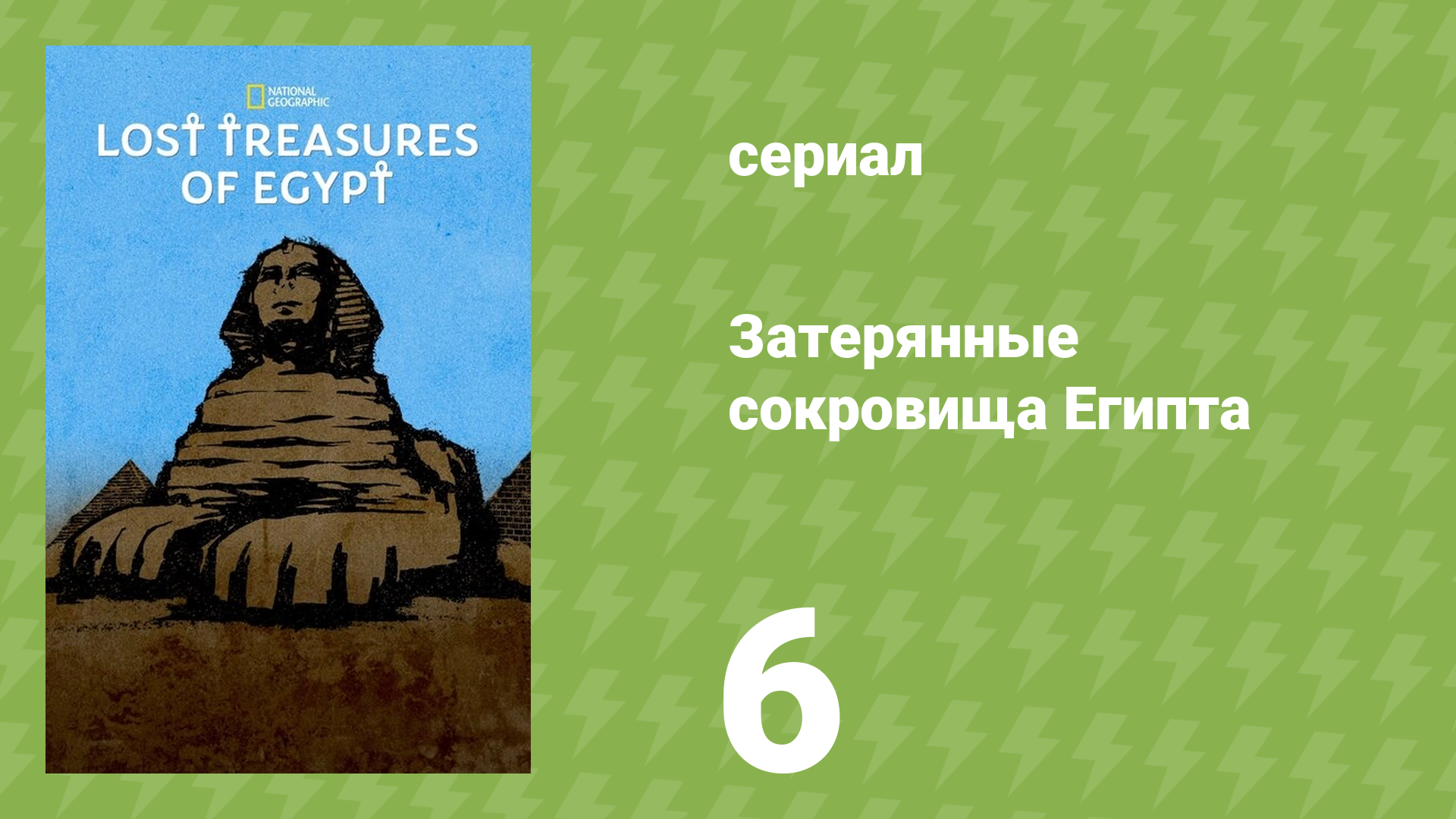 Затерянные сокровища Египта 1 сезон 6 серия (документальный сериал, 2019)