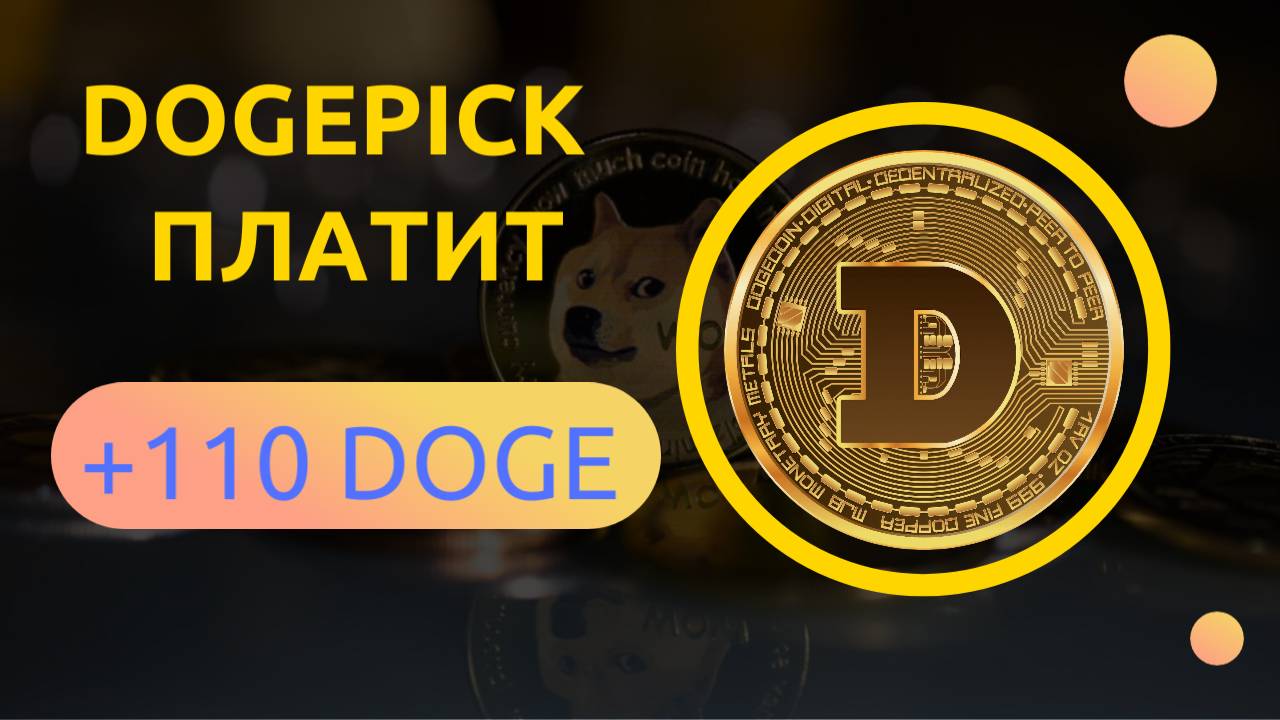 DOGEPICK-ЛУЧШИЕ КРИПТО ВАЛЮТНЫЕ КРАНЫ В 2025 ГОДУ. КАК ЗАРАБОТАТЬ DOGE БЕЗ ВЛОЖЕНИЙ. СТРАТЕГИЯ DICE.