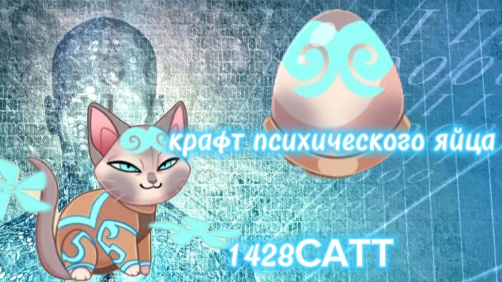 Крафт психического яйца