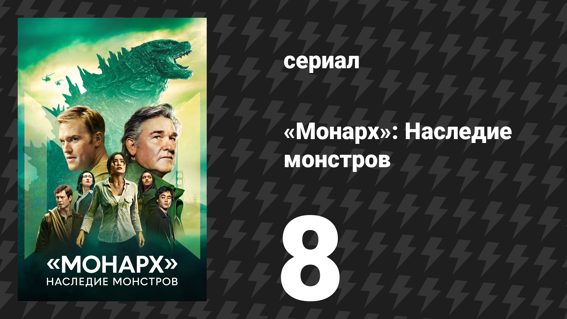 Монарх: Наследие монстров 1 сезон 8 серия «Право на рождение» (сериал, 2023)