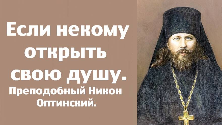 Когда хочешь избавиться от печали. Преподобный Никон Оптинский.