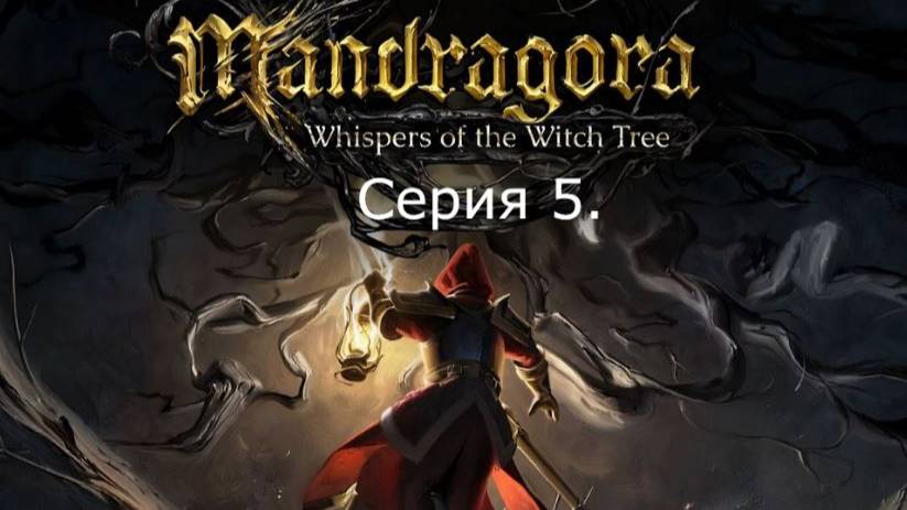 Mandragora: Whispers of the Witch Tree. Прохождение. Серия 5. (Крестоносец)