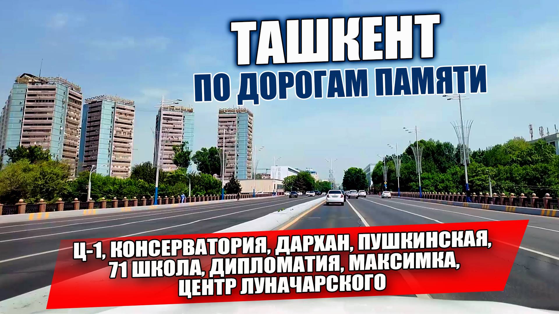 ТАШКЕНТ ПО ДОРОГАМ ПАМЯТИ: ОТ Ц-1 ДО ЛУНАЧАРСКОГО.