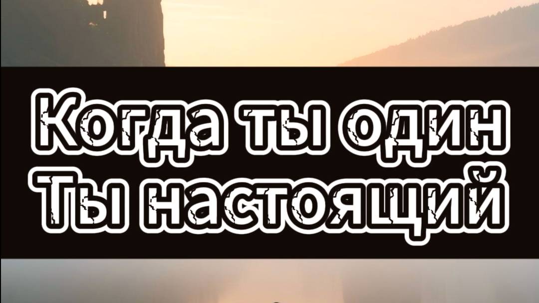 Когда ты один - ты настоящий
