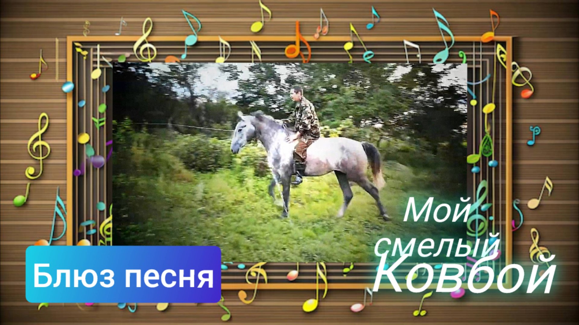 Мой смелый ковбой / Песня блюз