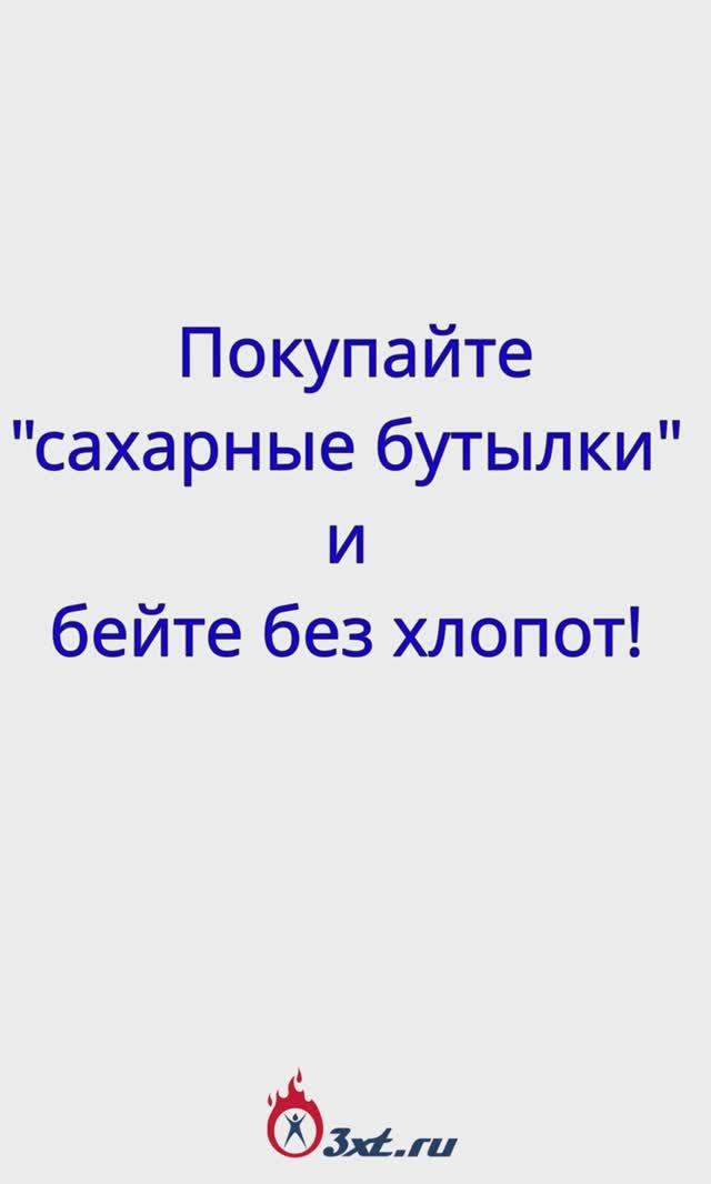 Покупайте "сахарные бутылки" и бейте без хлопот!