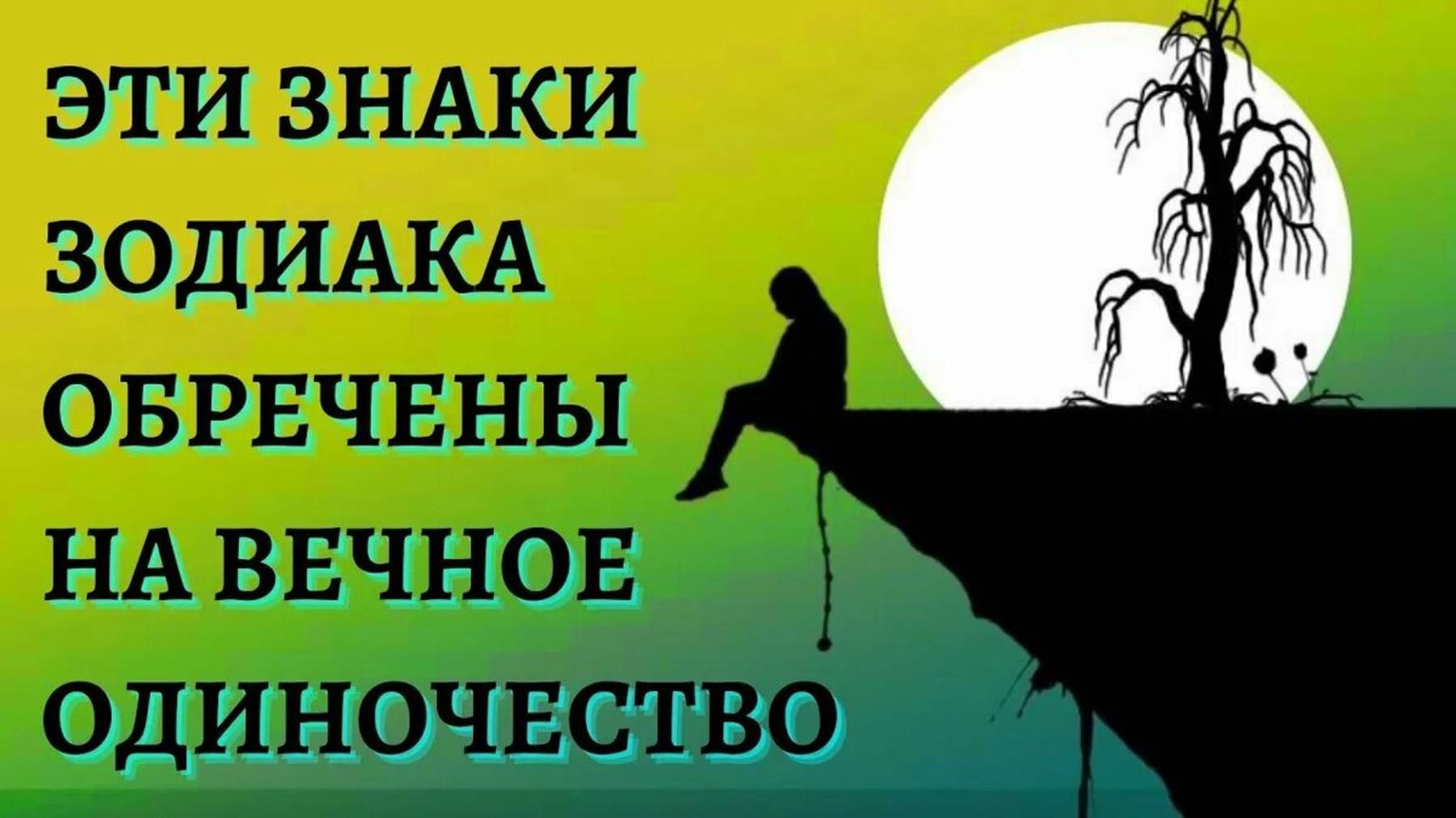 ЭТИ 4 ЗНАКА ЗОДИАКА ОБРЕЧЕНЫ НА ВЕЧНОЕ ОДИНОЧЕСТВО