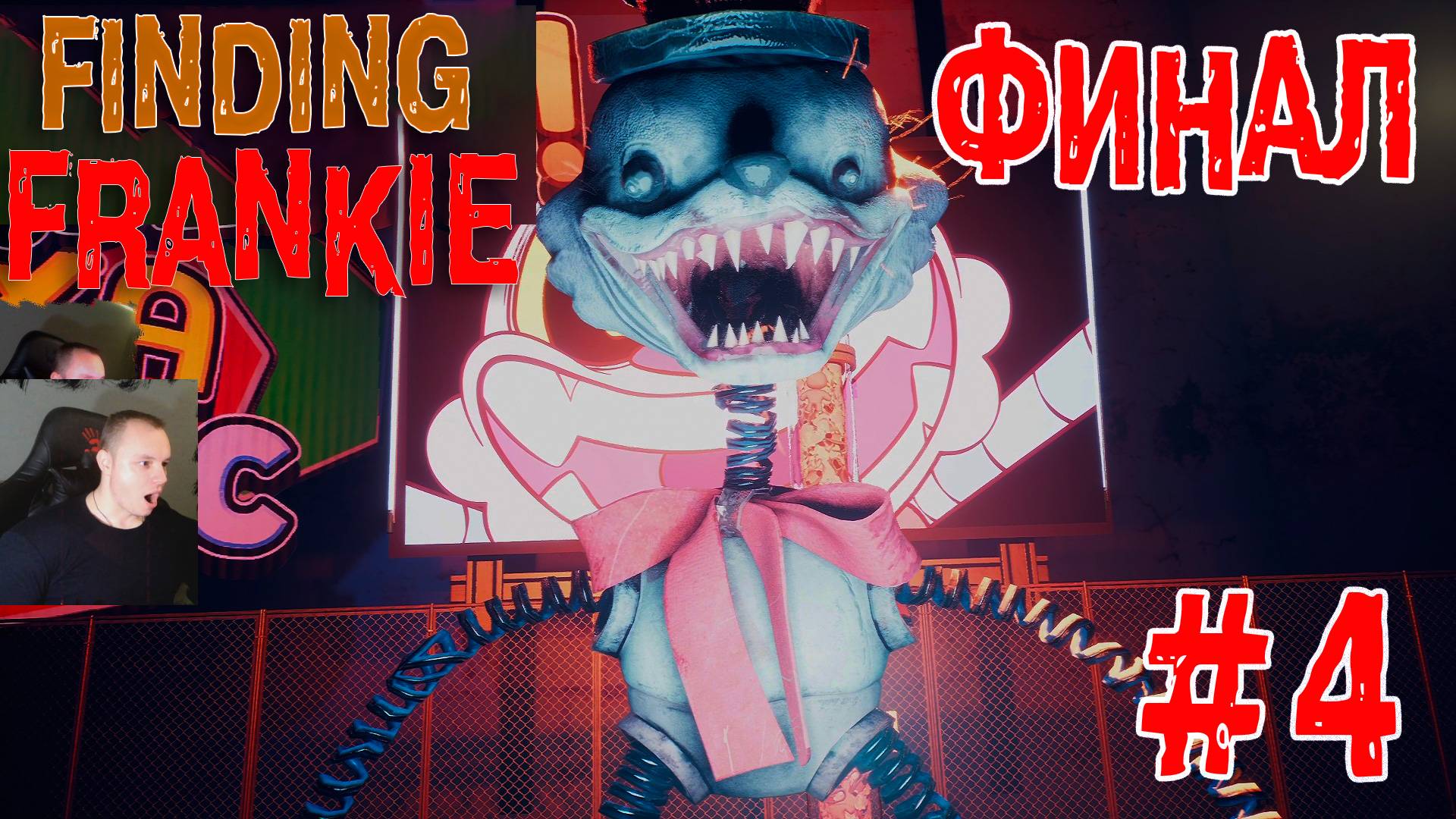 Finding Frankie ➤ Серия 4 ➤ ФИНАЛ ➤ Прохождение игры В поисках Фрэнки