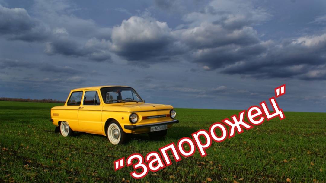 "Запорожец"