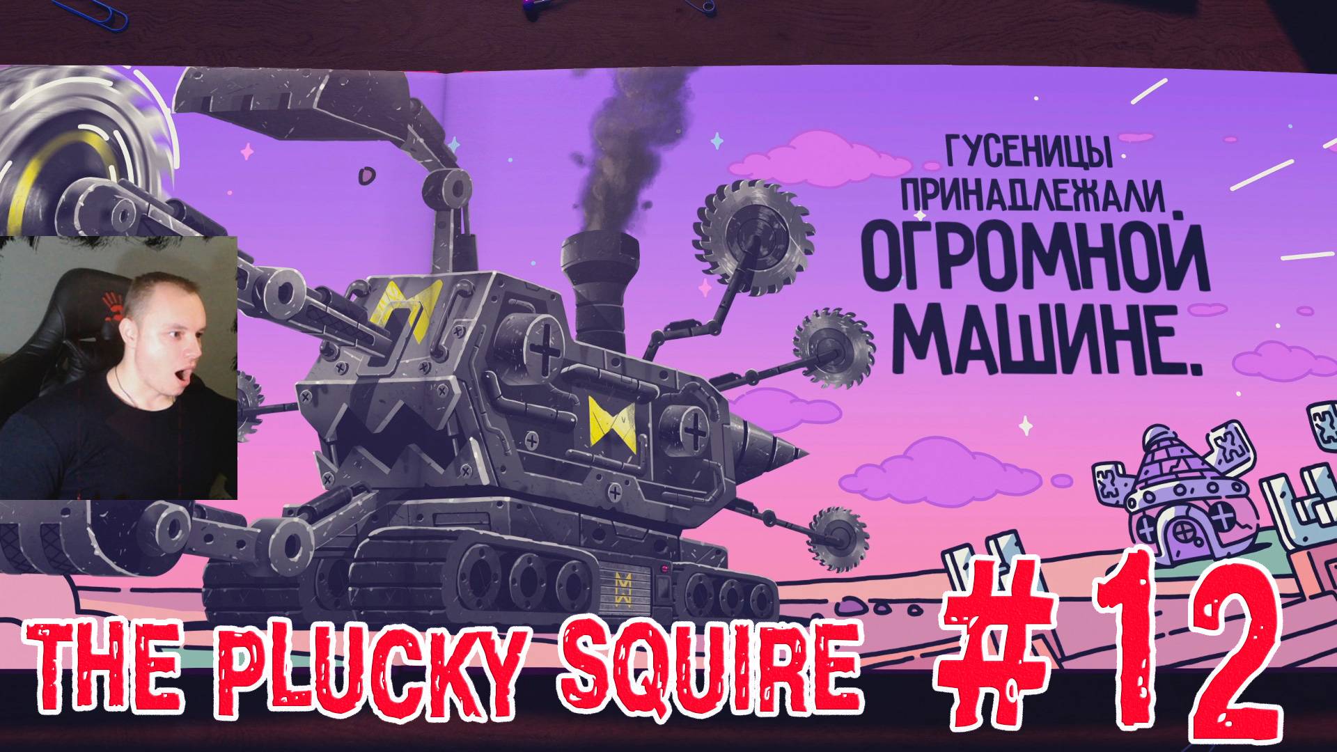 The Plucky Squire ➤ Серия 12 ➤ Прохождение игры Отважный паж