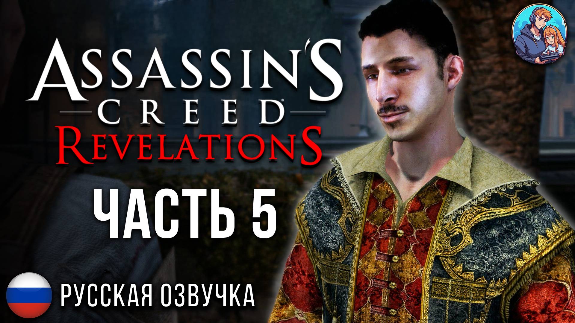 Прохождение Assassin's Creed Revelations| На Русском | Часть 5