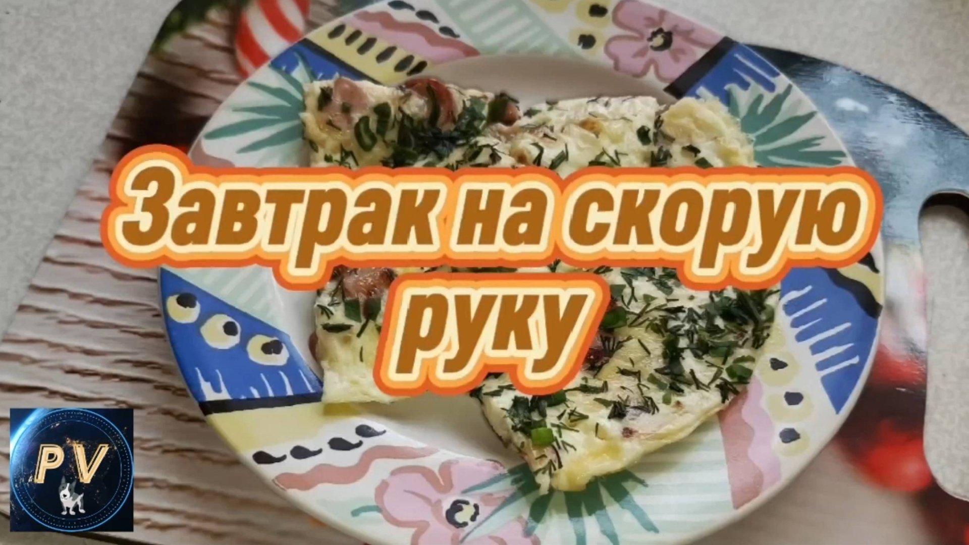 Завтрак на скорую руку