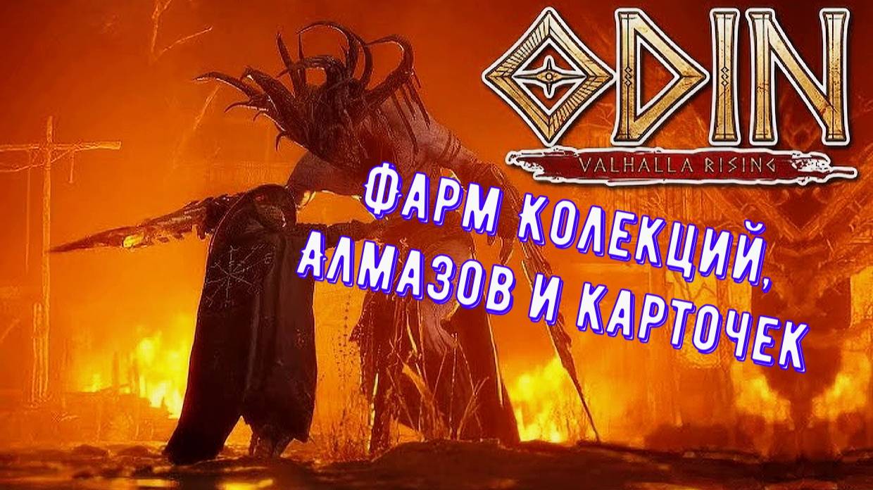 ODIN VALHALLA RISING Фарм Алмазов Коллекций  и не только