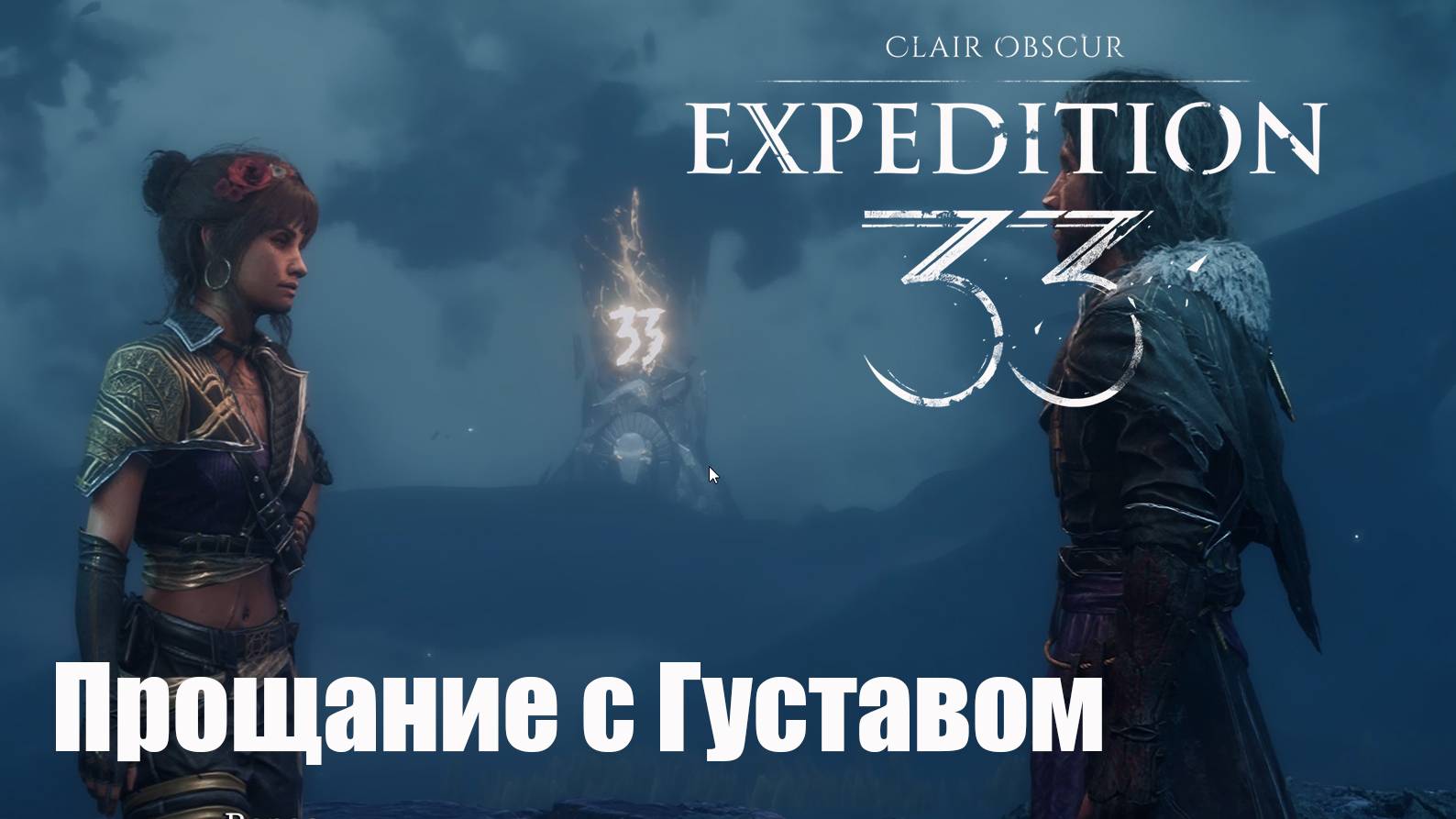 Clair Obscur Expedition 33 Прощание с Густавом и разговор в лагере с Версо.