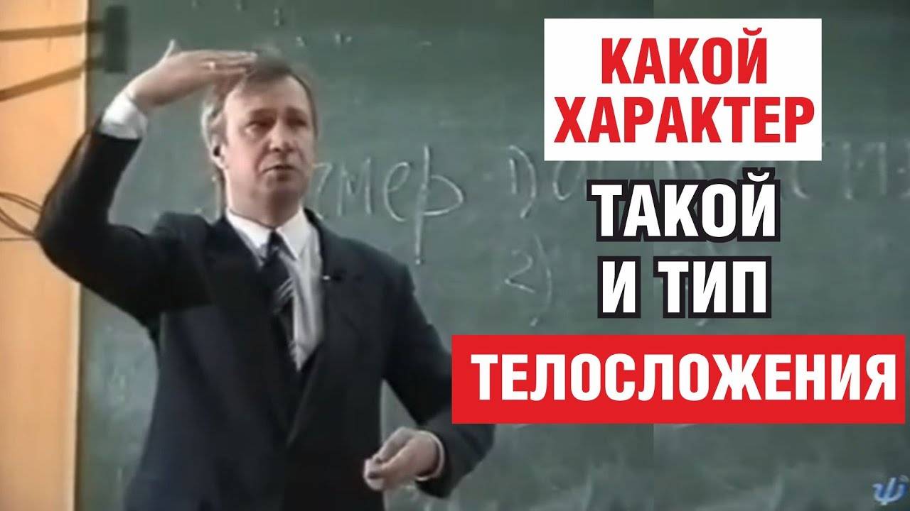 Как тело связано с нашим характером. Профессор Валерий Петухов
