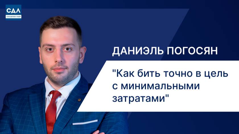 Даниэль Погосян: «Как бить точно в цель с минимальными затратами». Моделирование бизнес-процессов.