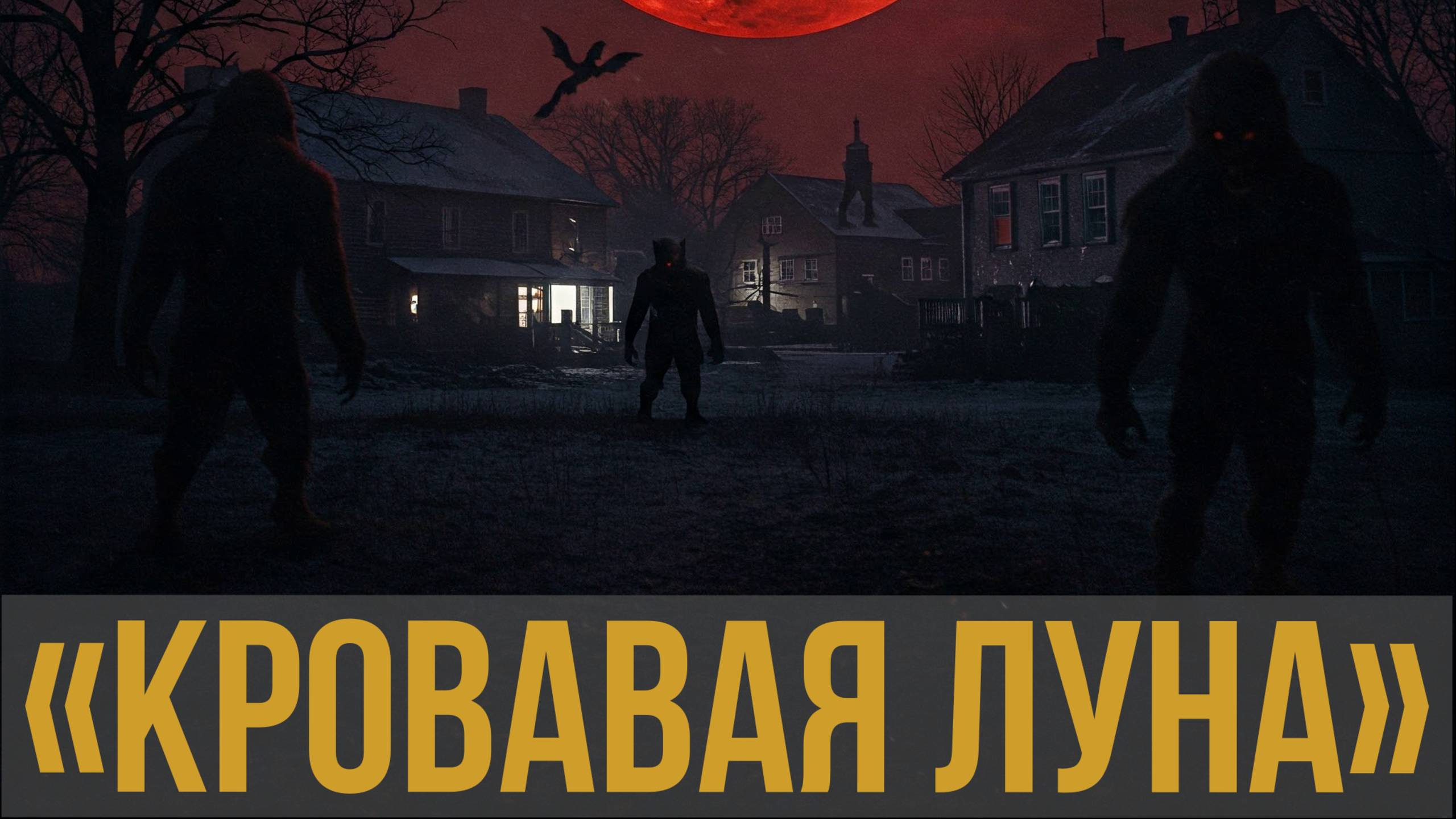 Протокол Событий «Кровавая Луна»