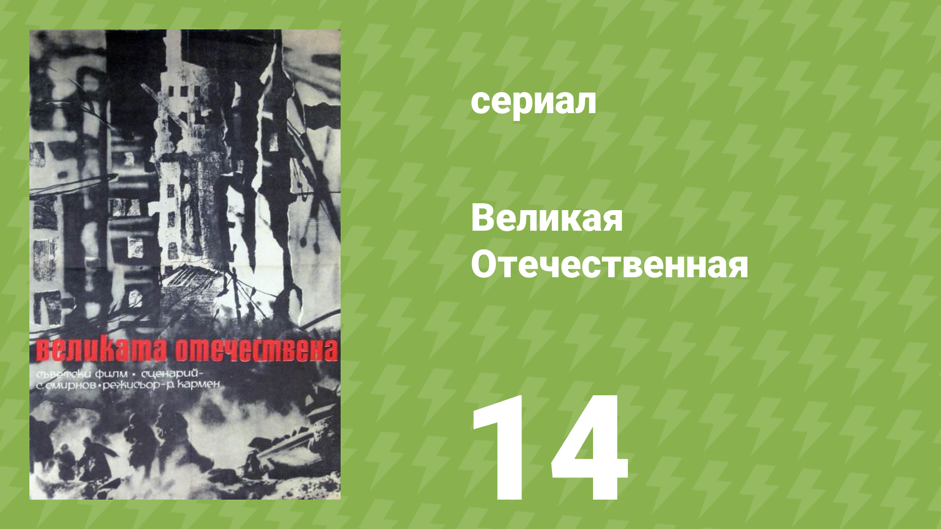 Великая Отечественная 14 серия «Освобождение Белоруссии» (документальный сериал, 1978)
